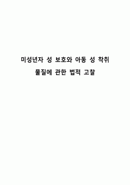미성년자 성 보호와 아동 성 착취 물질에 관한 법적 고찰-1페이지