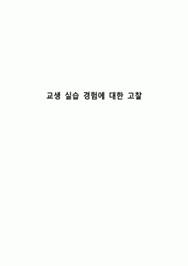 교생 실습 경험에 대한 고찰-1페이지