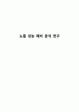 노즐 성능 예비 분석 연구-1페이지