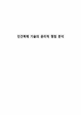 인간복제 기술의 윤리적 쟁점 분석-1페이지