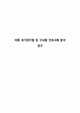 아동 세기관지염 및 구내염 간호사례 분석 연구-1페이지
