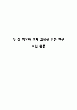 두 살 영유아 색채 교육을 위한 친구 표현 활동-1페이지