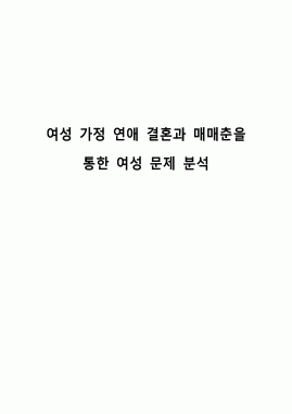 여성 가정 연애 결혼과 매매춘을 통한 여성 문제 분석-1페이지