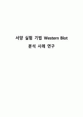서양 실험 기법 Western Blot 분석 사례 연구-1페이지