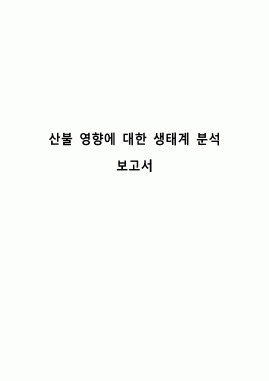 산불 영향에 대한 생태계 분석 보고서-1페이지