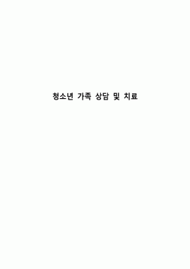 청소년 가족 상담 및 치료-1페이지