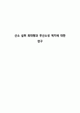 산소 섭취 최대량과 무산소성 역치에 대한 연구-1페이지