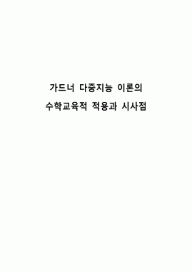 가드너 다중지능 이론의 수학교육적 적용과 시사점-1페이지