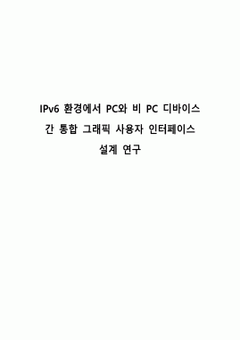 IPv6 환경에서 PC와 비 PC 디바이스 간 통합 그래픽 사용자 인터페이스 설계 연구-1페이지