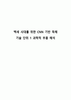 백세 시대를 위한 CNN 기반 독해 기술 단위 1 과학적 부품 해석-1페이지