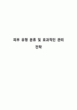 피부 유형 분류 및 효과적인 관리 전략-1페이지