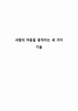 사람의 마음을 움직이는 세 가지 기술-1페이지