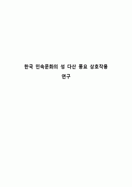 한국 민속문화의 성 다산 풍요 상호작용 연구-1페이지