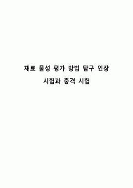 재료 물성 평가 방법 탐구 인장 시험과 충격 시험-1페이지