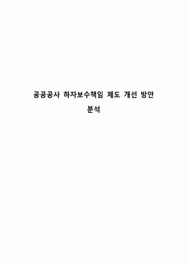 공공공사 하자보수책임 제도 개선 방안 분석-1페이지
