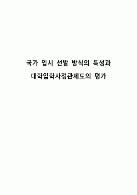 국가 입시 선발 방식의 특성과 대학입학사정관제도의 평가-1페이지