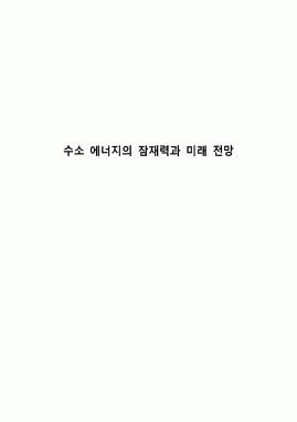 수소 에너지의 잠재력과 미래 전망-1페이지