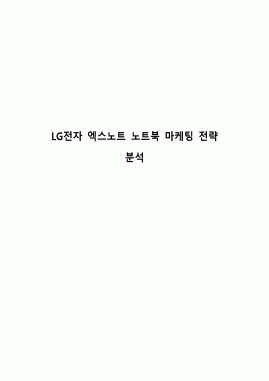 LG전자 엑스노트 노트북 마케팅 전략 분석-1페이지