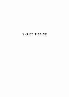 당뇨병 진단 및 관리 전략-1페이지