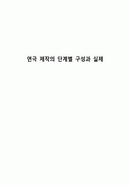 연극 제작의 단계별 구성과 실제-1페이지
