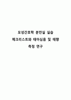 모성간호학 분만실 실습 체크리스트와 태아심음 및 태향 측정 연구-1페이지