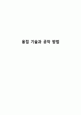 용접 기술과 공작 방법-1페이지