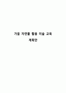 가을 자연물 활용 미술 교육 계획안-1페이지