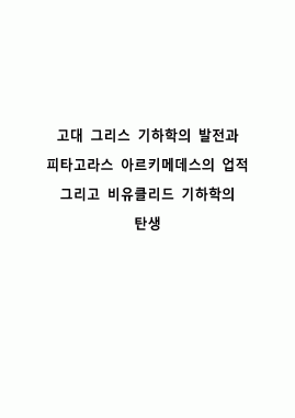 고대 그리스 기하학의 발전과 피타고라스 아르키메데스의 업적 그리고 비유클리드 기하학의 탄생-1페이지