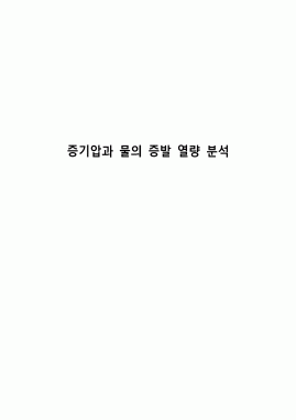 증기압과 물의 증발 열량 분석-1페이지