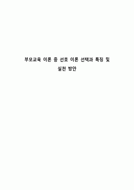 부모교육 이론 중 선호 이론 선택과 특징 및 실천 방안-1페이지