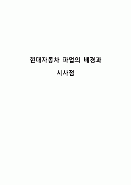 현대자동차 파업의 배경과 시사점-1페이지