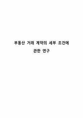 부동산 거래 계약의 세부 조건에 관한 연구-1페이지
