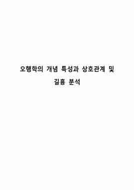 오행학의 개념 특성과 상호관계 및 길흉 분석-1페이지
