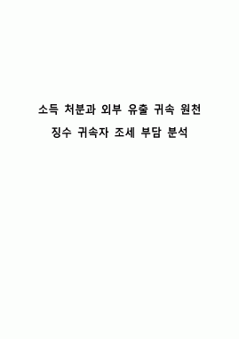 소득 처분과 외부 유출 귀속 원천 징수 귀속자 조세 부담 분석-1페이지