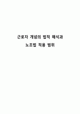 근로자 개념의 법적 해석과 노조법 적용 범위-1페이지