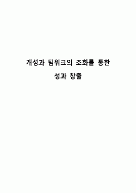 개성과 팀워크의 조화를 통한 성과 창출-1페이지