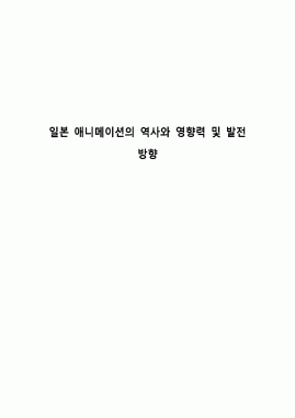 일본 애니메이션의 역사와 영향력 및 발전 방향-1페이지