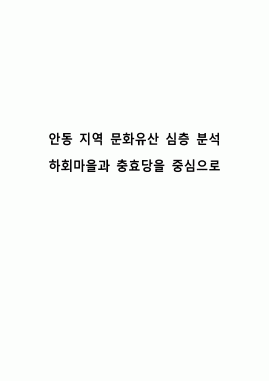 안동 지역 문화유산 심층 분석 하회마을과 충효당을 중심으로-1페이지