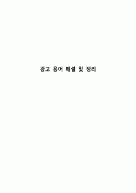 광고 용어 해설 및 정리-1페이지