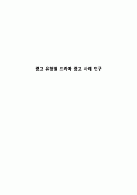 광고 유형별 드라마 광고 사례 연구-1페이지