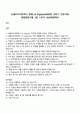 [CJ올리브네트웍스-면접] AI Engineer(2026년 상반기 신입사원) 면접질문기출, 1분 스피치, 2025면접족보-1페이지