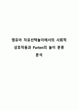 영유아 자유선택놀이에서의 사회적 상호작용과 Parten의 놀이 분류 분석-1페이지