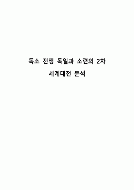 독소 전쟁 독일과 소련의 2차 세계대전 분석-1페이지