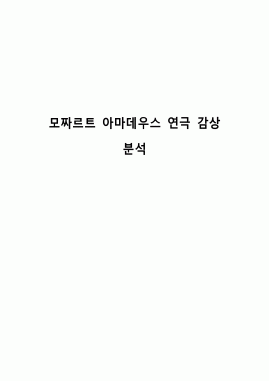 모짜르트 아마데우스 연극 감상 분석-1페이지