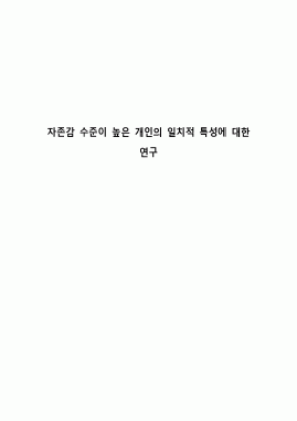 자존감 수준이 높은 개인의 일치적 특성에 대한 연구-1페이지