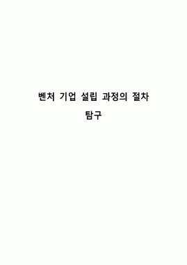 벤처 기업 설립 과정의 절차 탐구-1페이지