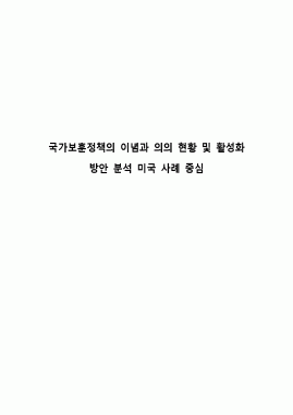 국가보훈정책의 이념과 의의 현황 및 활성화 방안 분석 미국 사례 중심-1페이지