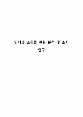 인터넷 쇼핑몰 현황 분석 및 조사 연구-1페이지