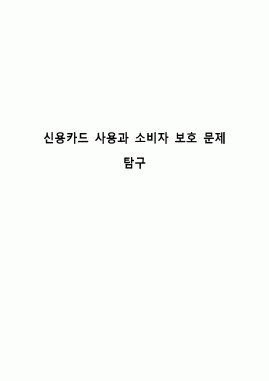 신용카드 사용과 소비자 보호 문제 탐구-1페이지