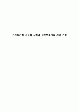 전자상거래 경쟁력 강화와 정보보호기술 개발 전략-1페이지
